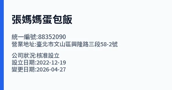 張媽媽蛋包飯的照片-統編 88352090(臺北市) 公司登記資料與營業項目詳細圖表