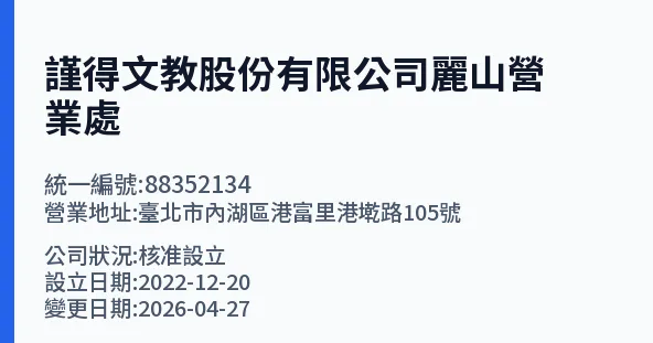 謹得文教股份有限公司麗山營業處的照片-統編 88352134(臺北市) 公司登記資料與營業項目詳細圖表