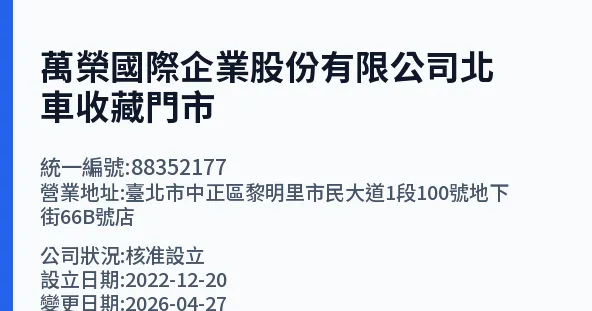 萬榮國際企業股份有限公司北車收藏門市的照片-統編 88352177(臺北市) 公司登記資料與營業項目詳細圖表