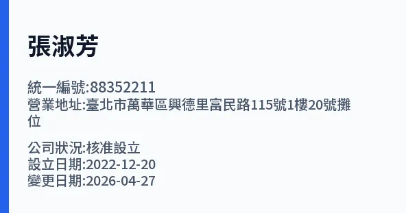 張淑芳的照片-統編 88352211(臺北市) 公司登記資料與營業項目詳細圖表