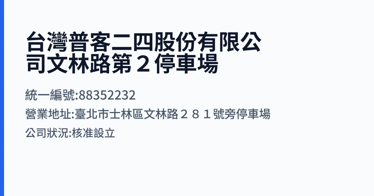 台灣普客二四股份有限公司文林路第2停車場 - 統編 88352232(臺北市) 公司登記資料與營業項目詳細圖表