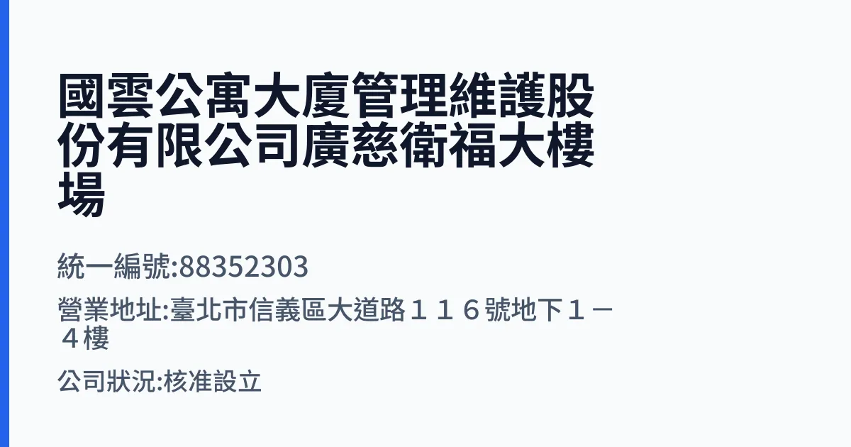 國雲公寓大廈管理維護股份有限公司廣慈衛福大樓場 - 統編 88352303(臺北市) 公司登記資料與營業項目詳細圖表