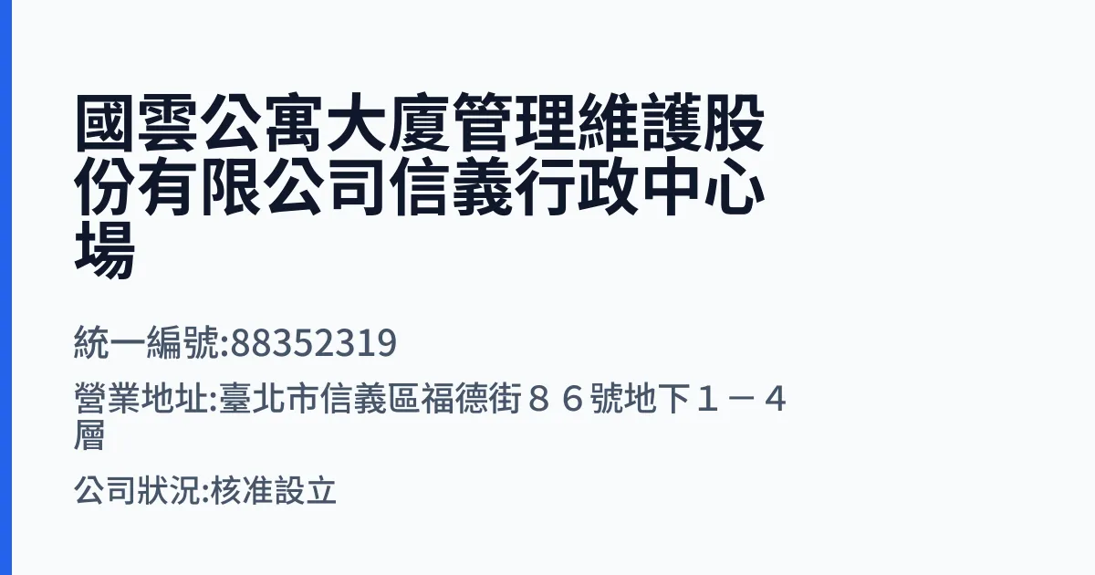 國雲公寓大廈管理維護股份有限公司信義行政中心場 - 統編 88352319(臺北市) 公司登記資料與營業項目詳細圖表