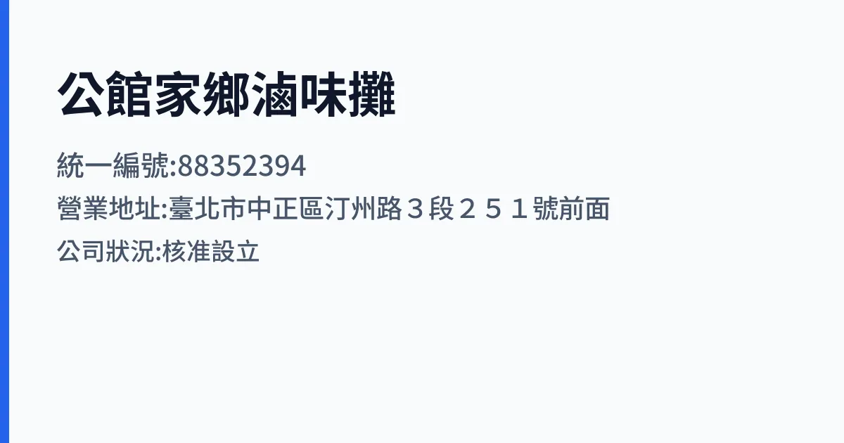 公館家鄉滷味攤 - 統編 88352394(臺北市) 公司登記資料與營業項目詳細圖表