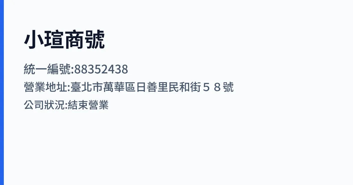 小瑄商號 - 統編 88352438(臺北市) 公司登記資料與營業項目詳細圖表