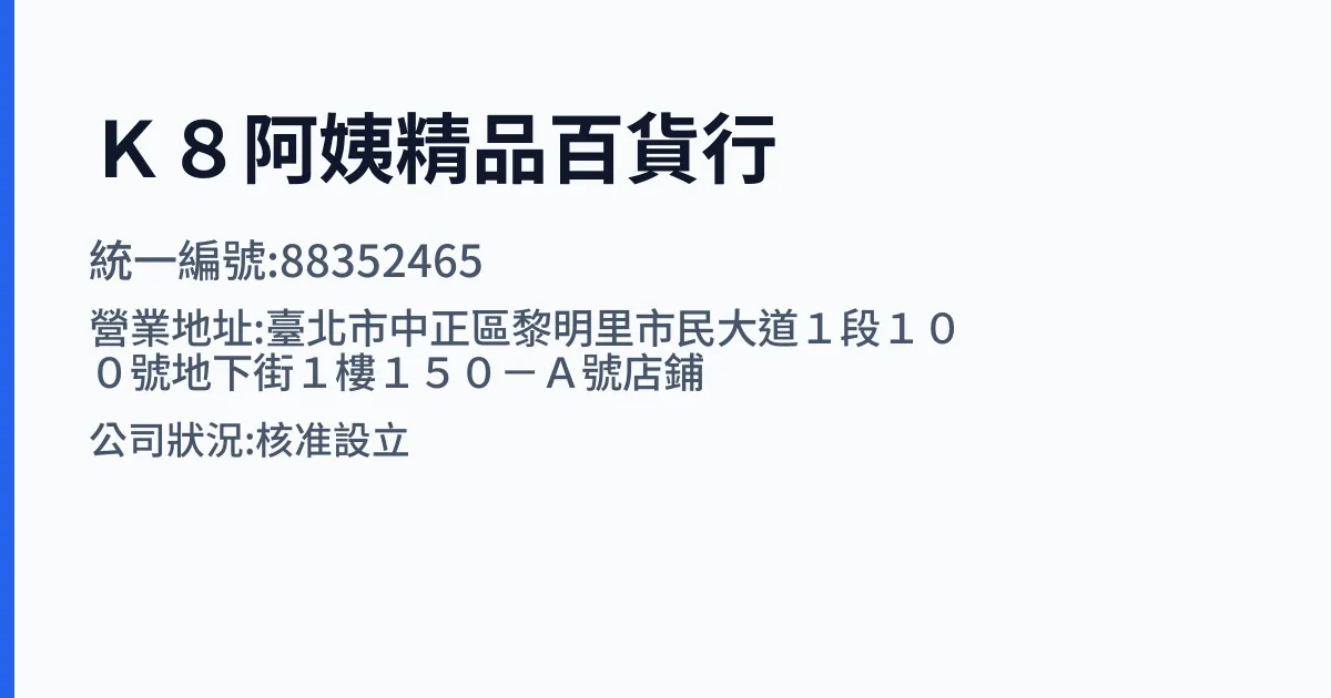 Ｋ８阿姨精品百貨行 - 統編 88352465（臺北市） 公司登記資料與營業項目詳細圖表