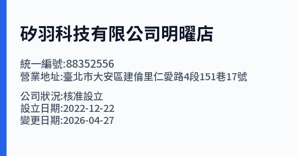 矽羽科技有限公司明曜店的照片-統編 88352556(臺北市) 公司登記資料與營業項目詳細圖表