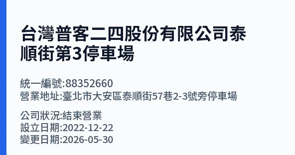 台灣普客二四股份有限公司泰順街第3停車場的照片-統編 88352660(臺北市) 公司登記資料與營業項目詳細圖表