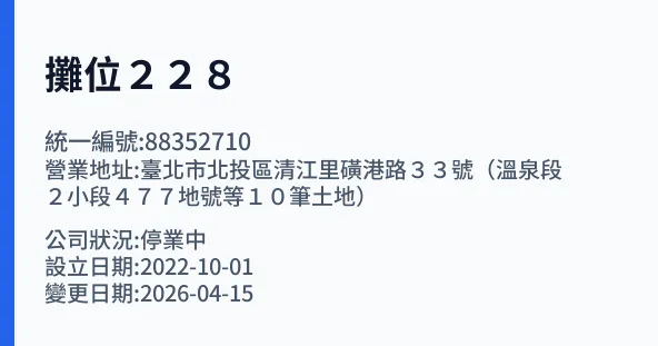 攤位２２８的照片-統編 88352710(臺北市) 公司登記資料與營業項目詳細圖表