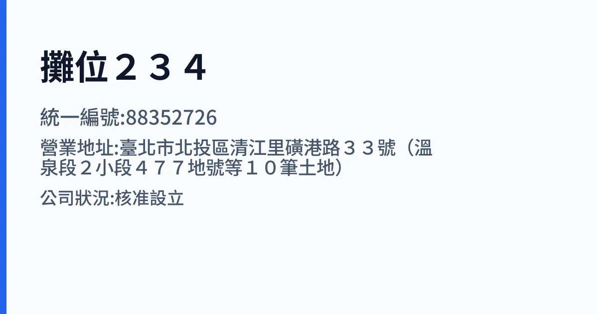 攤位234 - 統編 88352726(臺北市) 公司登記資料與營業項目詳細圖表