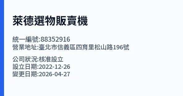 萊德選物販賣機的照片-統編 88352916(臺北市) 公司登記資料與營業項目詳細圖表