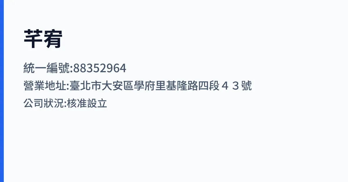 芊宥 - 統編 88352964(臺北市) 公司登記資料與營業項目詳細圖表