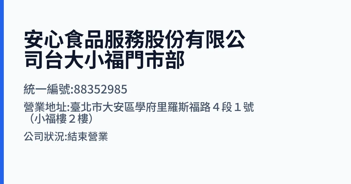 安心食品服務股份有限公司台大小福門市部 - 統編 88352985(臺北市) 公司登記資料與營業項目詳細圖表