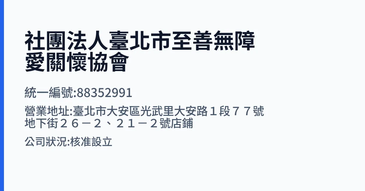 社團法人臺北市至善無障愛關懷協會 - 統編 88352991(臺北市) 公司登記資料與營業項目詳細圖表