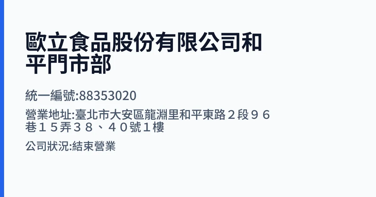 歐立食品股份有限公司和平門市部 - 統編 88353020(臺北市) 公司登記資料與營業項目詳細圖表