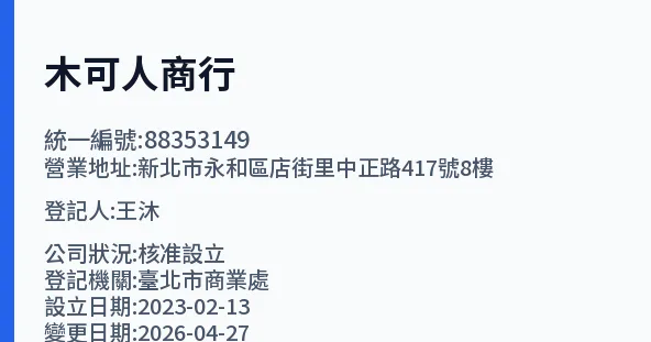 木可人商行的照片-統編 88353149(新北市) 公司登記資料與營業項目詳細圖表