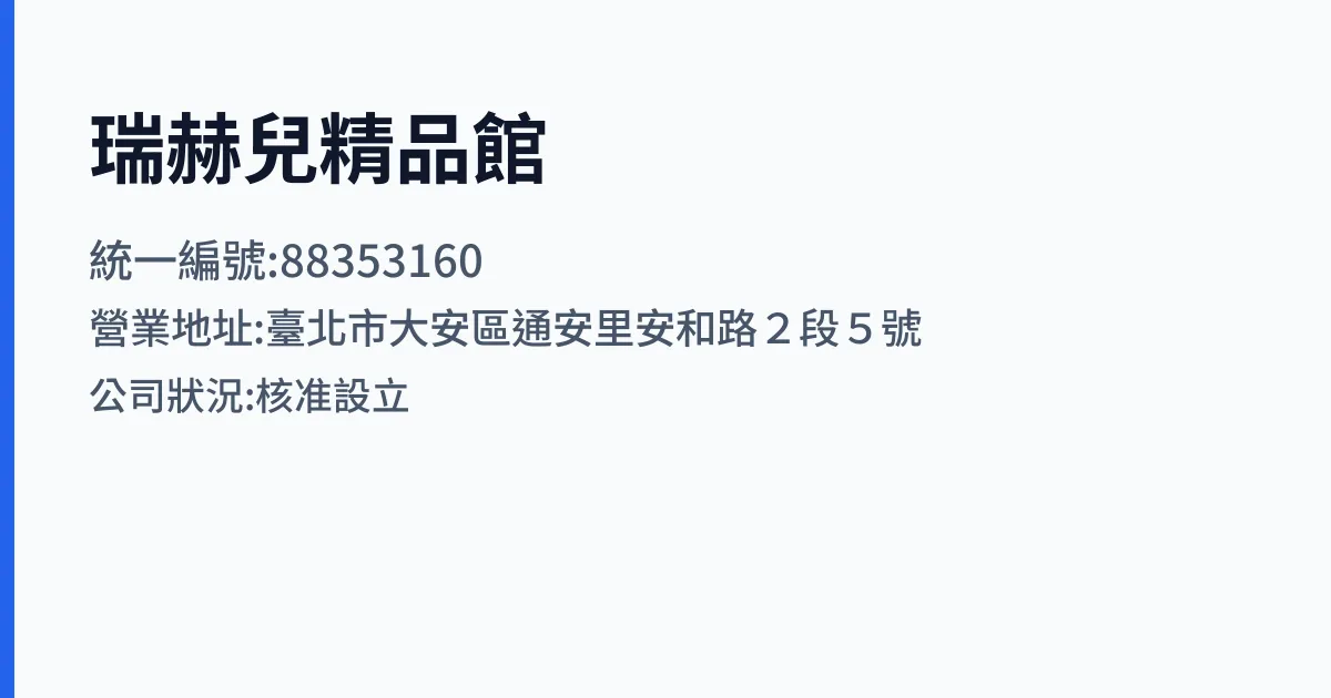 瑞赫兒精品館 - 統編 88353160(臺北市) 公司登記資料與營業項目詳細圖表