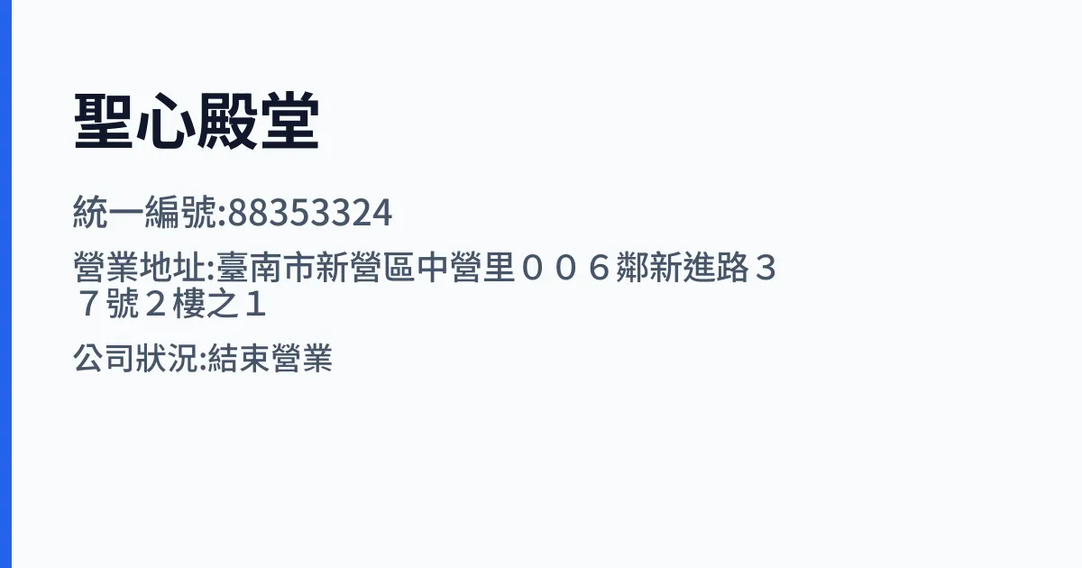 聖心殿堂 - 統編 88353324(臺南市) 公司登記資料與營業項目詳細圖表