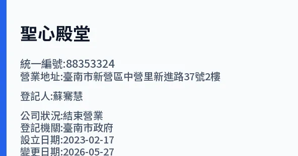 聖心殿堂的照片-統編 88353324(臺南市) 公司登記資料與營業項目詳細圖表