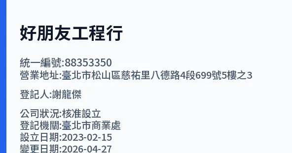好朋友工程行的照片-統編 88353350(臺北市) 公司登記資料與營業項目詳細圖表