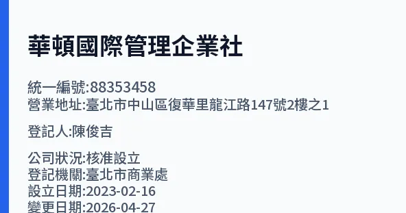 華頓國際管理企業社的照片-統編 88353458(臺北市) 公司登記資料與營業項目詳細圖表