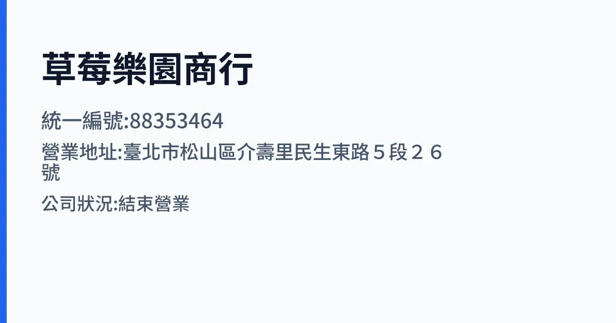 草莓樂園商行 - 統編 88353464(臺北市) 公司登記資料與營業項目詳細圖表