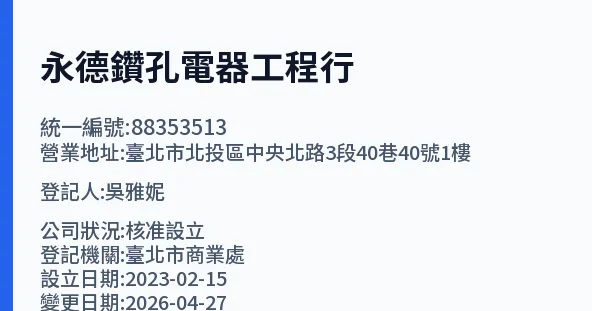 永德鑽孔電器工程行的照片-統編 88353513(臺北市) 公司登記資料與營業項目詳細圖表