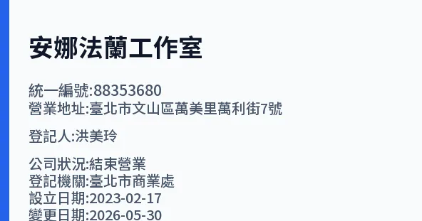 安娜法蘭工作室的照片-統編 88353680(臺北市) 公司登記資料與營業項目詳細圖表