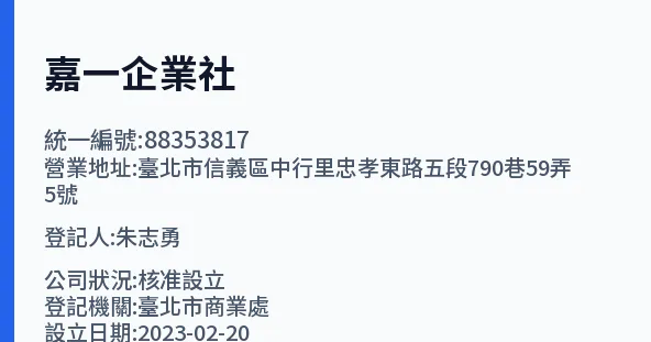 嘉一企業社的照片-統編 88353817(臺北市) 公司登記資料與營業項目詳細圖表