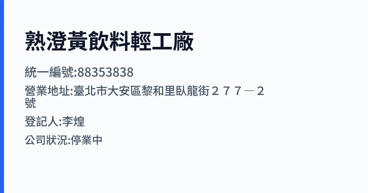 熟澄黃飲料輕工廠 - 統編 88353838(臺北市) 公司登記資料與營業項目詳細圖表