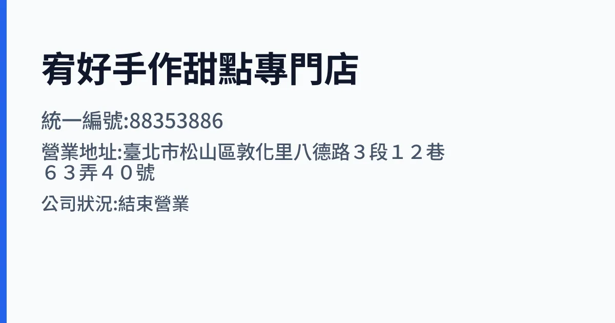 宥好手作甜點專門店 - 統編 88353886(臺北市) 公司登記資料與營業項目詳細圖表
