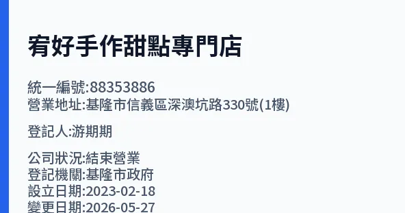 宥好手作甜點專門店的照片-統編 88353886(基隆市) 公司登記資料與營業項目詳細圖表