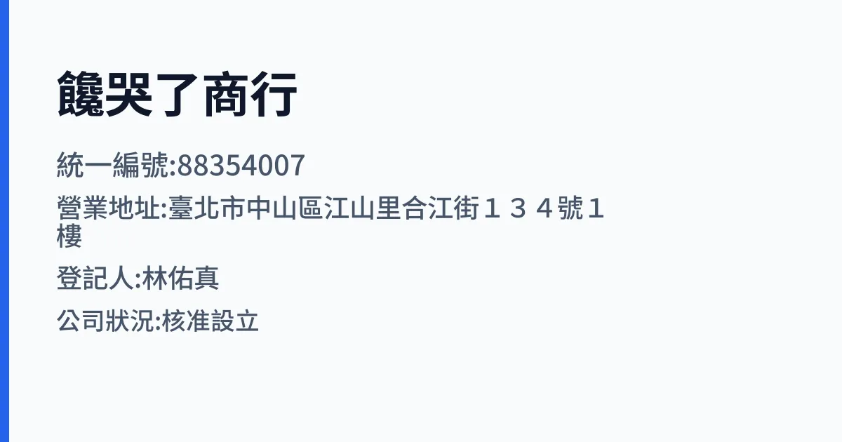 饞哭了商行 - 統編 88354007(臺北市) 公司登記資料與營業項目詳細圖表
