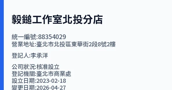 毅鎚工作室北投分店的照片-統編 88354029(臺北市) 公司登記資料與營業項目詳細圖表