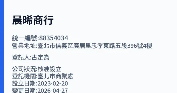 晨晞商行的照片-統編 88354034(臺北市) 公司登記資料與營業項目詳細圖表