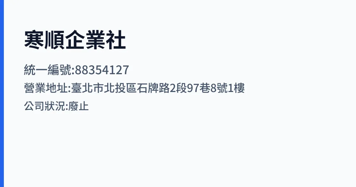 寒順企業社 - 統編 88354127(臺北市) 公司登記資料與營業項目詳細圖表