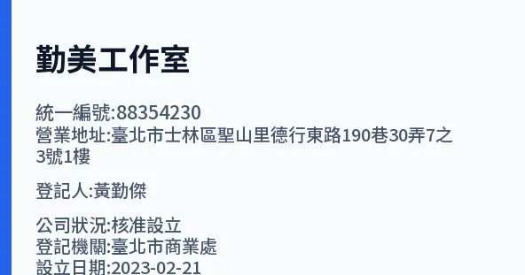 勤美工作室的照片-統編 88354230(臺北市) 公司登記資料與營業項目詳細圖表