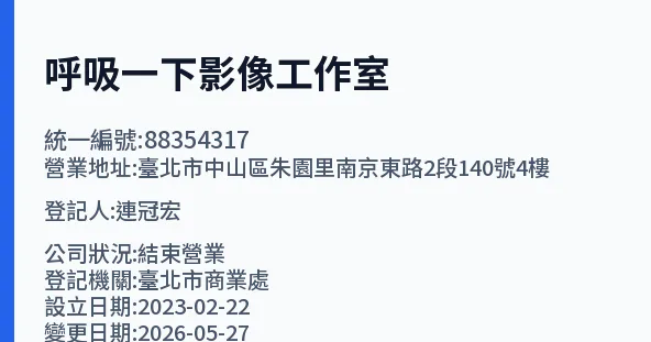 呼吸一下影像工作室的照片-統編 88354317(臺北市) 公司登記資料與營業項目詳細圖表