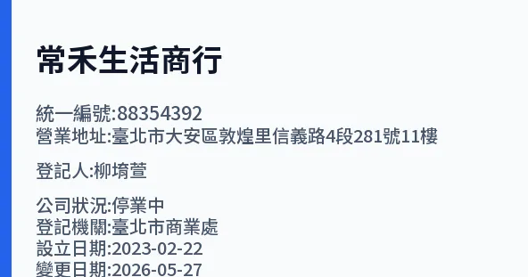 常禾生活商行的照片-統編 88354392(臺北市) 公司登記資料與營業項目詳細圖表