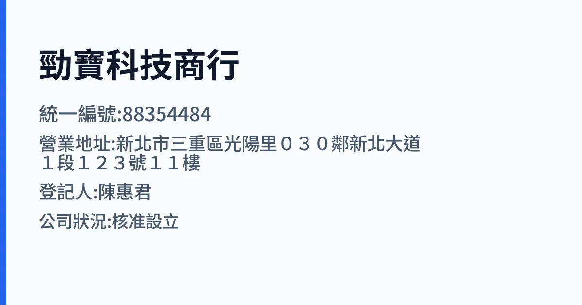 勁寶科技商行 - 統編 88354484(新北市) 公司登記資料與營業項目詳細圖表