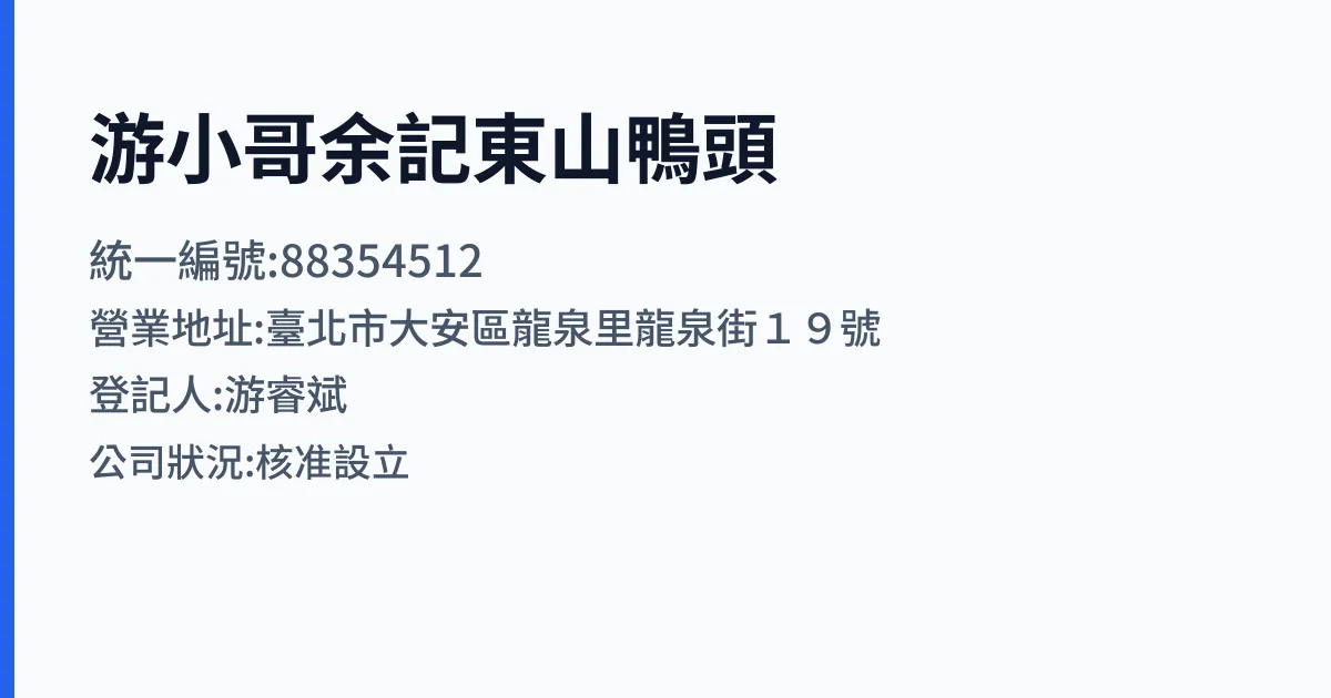 游小哥余記東山鴨頭 - 統編 88354512（臺北市） 公司登記資料與營業項目詳細圖表