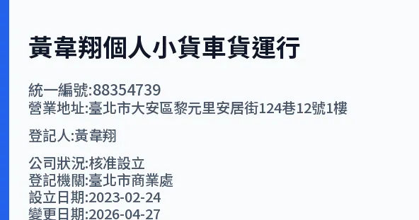 黃韋翔個人小貨車貨運行的照片-統編 88354739(臺北市) 公司登記資料與營業項目詳細圖表