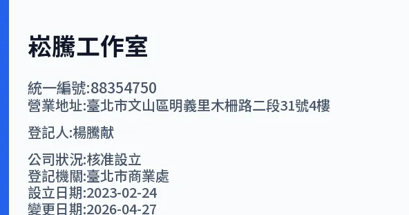 崧騰工作室的照片-統編 88354750(臺北市) 公司登記資料與營業項目詳細圖表