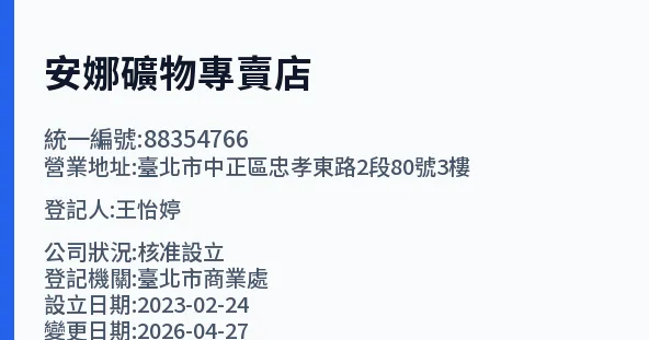 安娜礦物專賣店的照片-統編 88354766(臺北市) 公司登記資料與營業項目詳細圖表