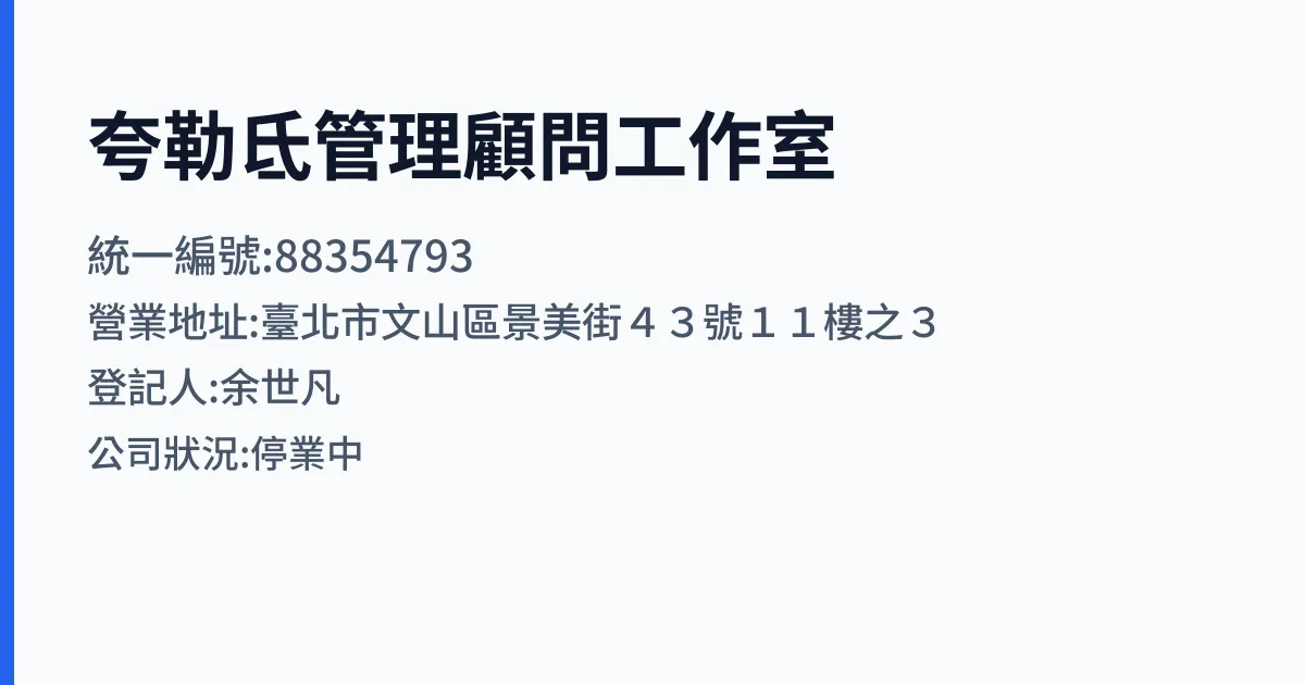 夸勒氐管理顧問工作室 - 統編 88354793(臺北市) 公司登記資料與營業項目詳細圖表