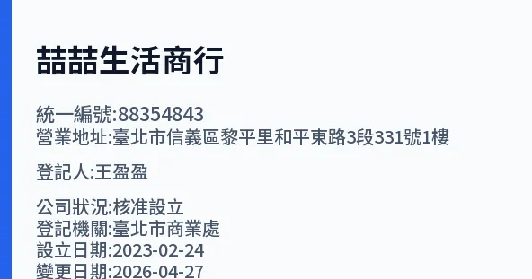 喆喆生活商行的照片-統編 88354843(臺北市) 公司登記資料與營業項目詳細圖表