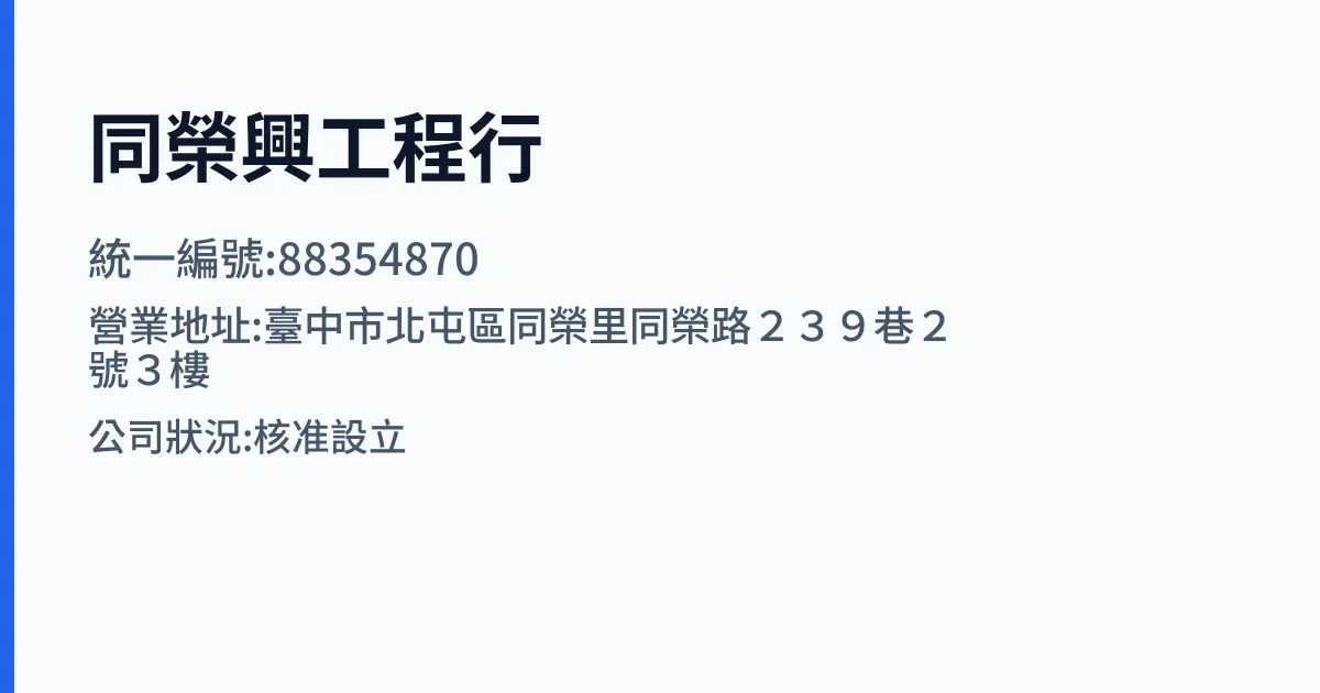 同榮興工程行 - 統編 88354870(臺北市) 公司登記資料與營業項目詳細圖表