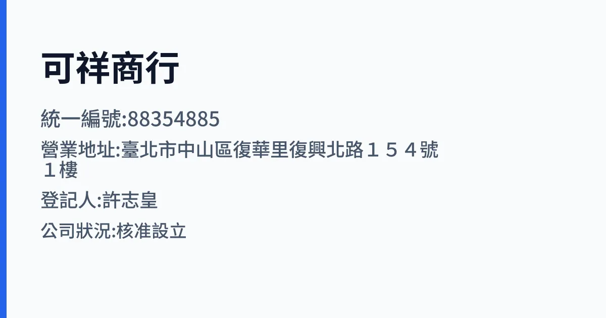 可祥商行 - 統編 88354885(臺北市) 公司登記資料與營業項目詳細圖表