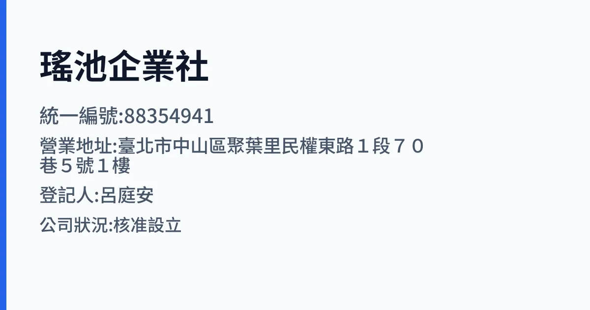 瑤池企業社 - 統編 88354941（臺北市） 公司登記資料與營業項目詳細圖表
