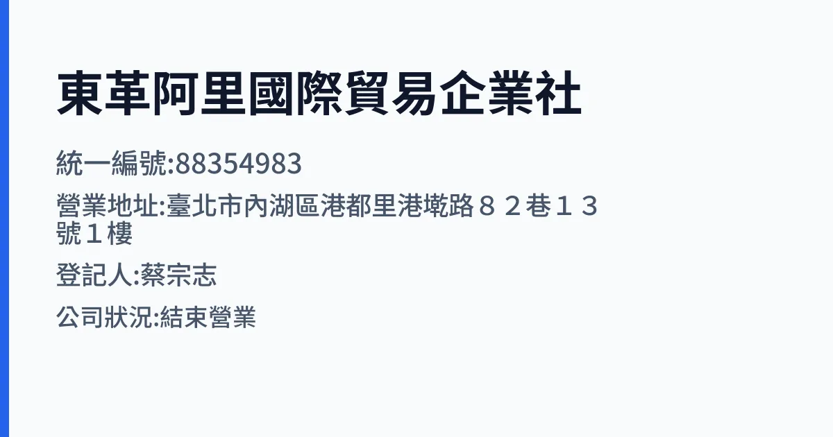 東革阿里國際貿易企業社 - 統編 88354983(臺北市) 公司登記資料與營業項目詳細圖表